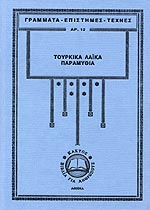 Τουρκικα Λαικα Παραμυθια - Ανθολογια - Βιβλιοπωλείο Πολιτεία