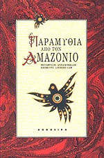 Παραμυθια Απο Τον Αμαζονιο - Ανθολογια - Βιβλιοπωλείο Πολιτεία