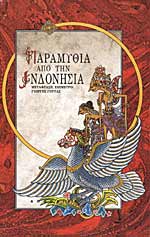 ΠΑΡΑΜΥΘΙΑ ΑΠΟ ΤΗΝ ΙΝΔΟΝΗΣΙΑ - ΑΝΘΟΛΟΓΙΑ - Βιβλιοπωλείο Πολιτεία
