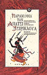 ΠΑΡΑΜΥΘΙΑ ΤΩΝ ΑΠΑΤΣΙ ΤΣΙΡΙΚΑΟΥΑ - ΑΝΘΟΛΟΓΙΑ - Βιβλιοπωλείο Πολιτεία