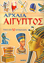 ΑΡΧΑΙΑ ΑΙΓΥΠΤΟΣ // ΠΑΝΩ ΑΠΟ 50 ΑΥΤΟΚΟΛΛΗΤΑ - Βιβλιοπωλείο Πολιτεία
