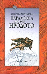 ΠΑΡΑΜΥΘΙΑ ΑΠΟ ΤΟΝ ΗΡΟΔΟΤΟ - ΑΝΘΟΛΟΓΙΑ - Βιβλιοπωλείο Πολιτεία