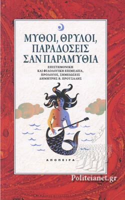 Μυθοι, Θρυλοι, Παραδοσεις Σαν Παραμυθια - Ανθολογια - Βιβλιοπωλείο Πολιτεία