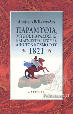 Παραμυθια, Μυθοι, Παραδοσεις Και Αγνωστες Ιστοριες Απο Τον Κοσμο Του ...