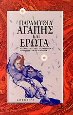 Παραμυθια Αγαπης Και Ερωτα - Ανθολογια - Βιβλιοπωλείο Πολιτεία