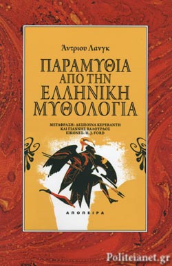Παραμυθια Απο Την Ελληνικη Μυθολογια - Ανθολογια - Βιβλιοπωλείο Πολιτεία