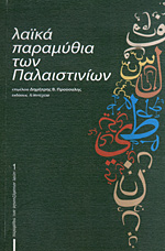 ΛΑΙΚΑ ΠΑΡΑΜΥΘΙΑ ΤΩΝ ΠΑΛΑΙΣΤΙΝΙΩΝ - ΑΝΘΟΛΟΓΙΑ - Βιβλιοπωλείο Πολιτεία
