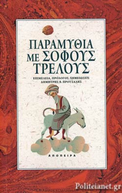 Παραμυθια Με Σοφους Τρελους - Ανθολογια - Βιβλιοπωλείο Πολιτεία