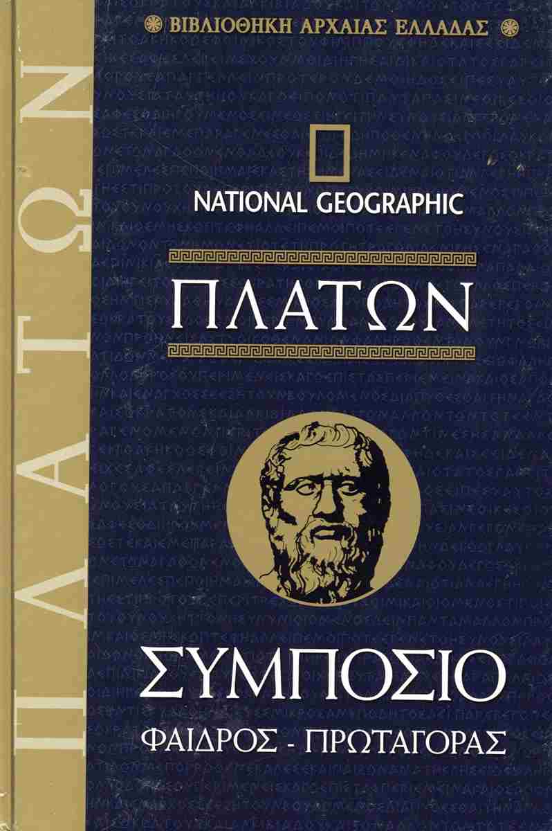 Πλάτων: Συμπόσιο - Φαίδρος - Πρωταγόρας (σκληρόδετη Έκδοση ...