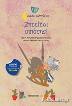 Ζητειται Ιπποτης! - Κουτσοδημητροπουλου Τζενη - Βιβλιοπωλείο Πολιτεία