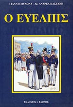 Ο Ευελπις - Μυλωνας Γιαννης - Βιβλιοπωλείο Πολιτεία