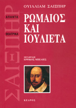 Ρωμαιος Και Ιουλιετα - Shakespeare William - Βιβλιοπωλείο Πολιτεία