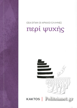 Περι Ψυχης // Οσα Ειπαν Οι Αρχαιοι Ελληνες - Συλλογικο - Βιβλιοπωλείο ...