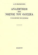 Αναζητηση Και Νοστος Του Οδυσσεα // Η Διαλεκτικη Της Οδυσσειας ...