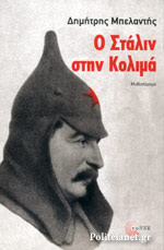 Ο Σταλιν Στην Κολιμα - Μπελαντης Δημητρης - Βιβλιοπωλείο Πολιτεία