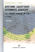Επιτομη Ιδιωτικου Διεθνους Δικαιου // Και Συντομη Ερμηνεια Ακ 4-33 ...