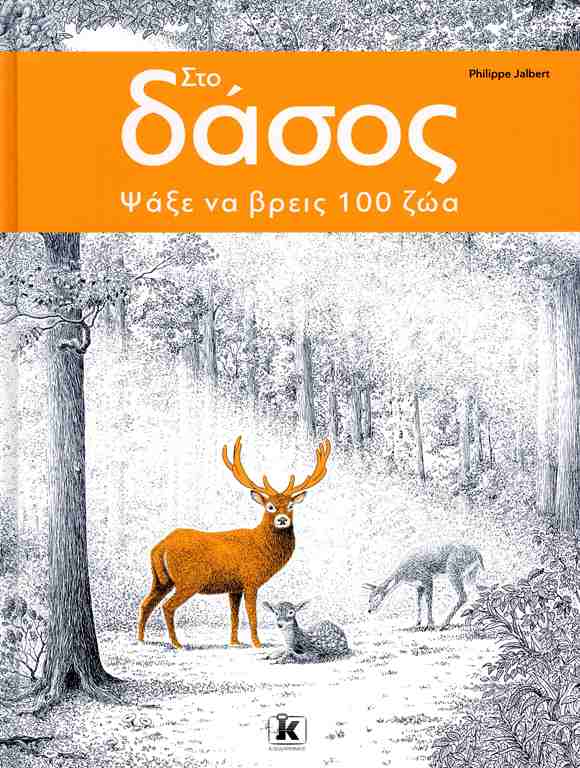 Στο δάσος (σκληρόδετη έκδοση) // Ψάξε να βρεις 100 ζώα - JALBERT ...