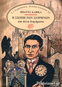 Η Σιωπη Των Σειρηνων Και Αλλα Διηγηματα - Kafka Franz - Βιβλιοπωλείο ...