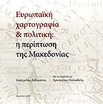 Ευρωπαικη Χαρτογραφια Και Πολιτικη: Η Περιπτωση Της Μακεδονιας ...