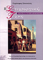 Η Στιχουργικη Τεχνη // Μελετες Για Τη Νεοελληνικη Μετρικη - Σπαταλας ...