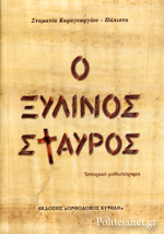 Ο ΞΥΛΙΝΟΣ ΣΤΑΥΡΟΣ // ΙΣΤΟΡΙΚΟ ΜΥΘΙΣΤΟΡΗΜΑ - ΚΑΡΑΓΕΩΡΓΙΟΥ-ΠΑΠΙΣΤΑ ...