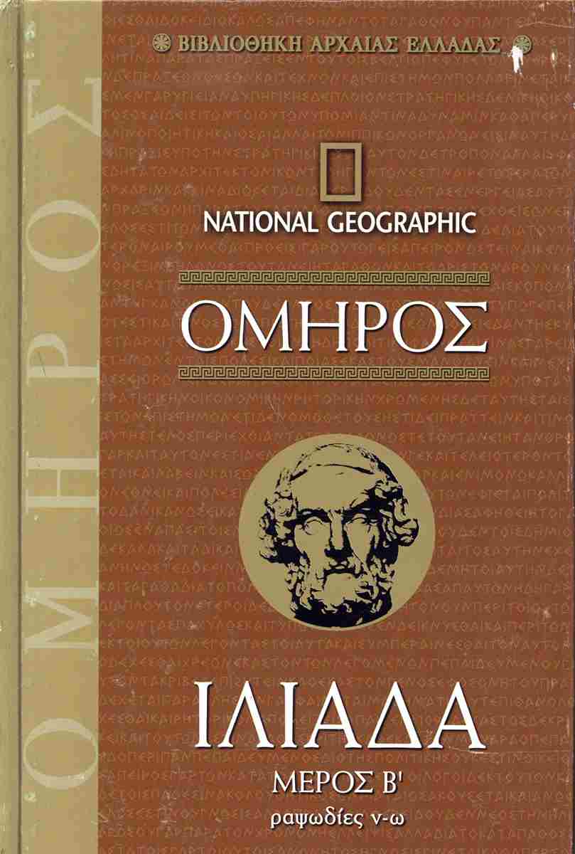 Όμηρος: Ιλιάδα Β', ραψωδίες Ν-Ω (σκληρόδετη έκδοση) - ΟΜΗΡΟΣ ...