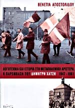 Λογοτεχνια Και Ιστορια Στη Μεταπολεμικη Αριστερα // Η Παρεμβαση Του ...