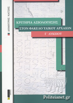 Κριτηρια Αξιολογησης Στον Φακελο Υλικου Αρχαιων Γ΄ Λυκειου - Νατσης ...