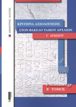 ΚΡΙΤΗΡΙΑ ΑΞΙΟΛΟΓΗΣΗΣ ΣΤΟΝ ΦΑΚΕΛΟ ΥΛΙΚΟΥ ΑΡΧΑΙΩΝ Γ΄ ΛΥΚΕΙΟΥ (ΔΕΥΤΕΡΟΣ ...