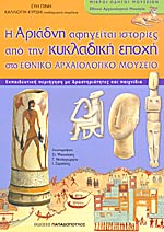 Η ΑΡΙΑΔΝΗ ΑΦΗΓΕΙΤΑΙ ΙΣΤΟΡΙΕΣ ΑΠΟ ΤΗΝ ΚΥΚΛΑΔΙΚΗ ΕΠΟΧΗ ΣΤΟ ΕΘΝΙΚΟ ...