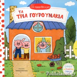 Τα Τρια Γουρουνακια // Σπρωξε - Τραβηξε - Γυρισε - Βιβλιοπωλείο Πολιτεία
