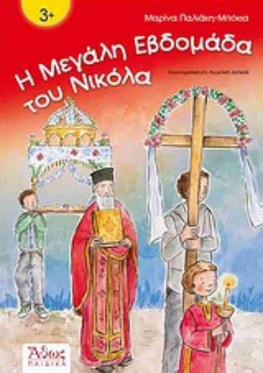 Η Μεγαλη Εβδομαδα Του Νικολα (3+) - Παλιακη-μποκια Μαρινα ...