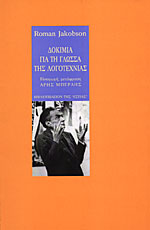 Δοκιμια Για Τη Γλωσσα Της Λογοτεχνιας - Jakobson Roman - Βιβλιοπωλείο ...