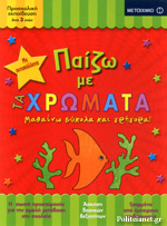 Παιζω Με Τα Χρωματα // Μαθαινω Ευκολα Και Γρηγορα! (με Αυτοκολλητα ...