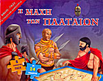 Η Μαχη Των Πλαταιων - Βιβλιοπωλείο Πολιτεία