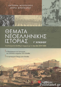 Θεματα Νεοελληνικης Ιστοριας Γ' Λυκειου // Συμπληρωματικο Βοηθημα ...
