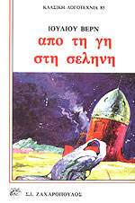 Απο Τη Γη Στη Σεληνη - Verne Jules - Βιβλιοπωλείο Πολιτεία