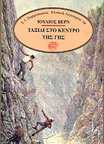 Ταξιδι Στο Κεντρο Της Γης - Verne Jules - Βιβλιοπωλείο Πολιτεία
