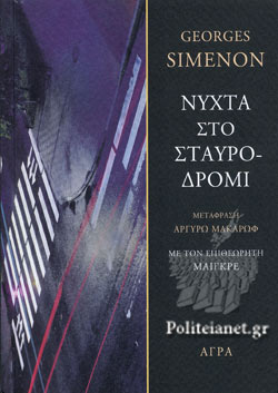 Νυχτα Στο Σταυροδρομι - Simenon Georges - Βιβλιοπωλείο Πολιτεία