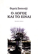 Ο Λογος Και Το Ειναι - Τουτουντζη Ν. Ουρανια - Βιβλιοπωλείο Πολιτεία