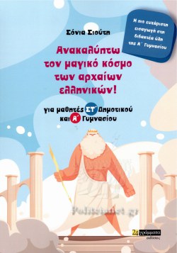 Ανακαλυπτω Τον Μαγικο Κοσμο Των Αρχαιων Ελληνικων! // Για Μαθητες Στ ...