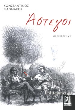 Αστεγοι - Γιαννακος Σ. Κωνσταντινος - Βιβλιοπωλείο Πολιτεία