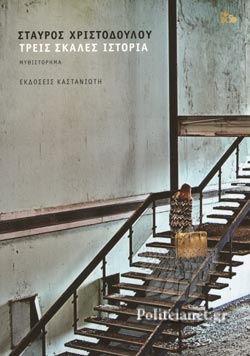 Τρεις Σκαλες Ιστορια (σκληροδετη Εκδοση) - Χριστοδουλου Σταυρος ...