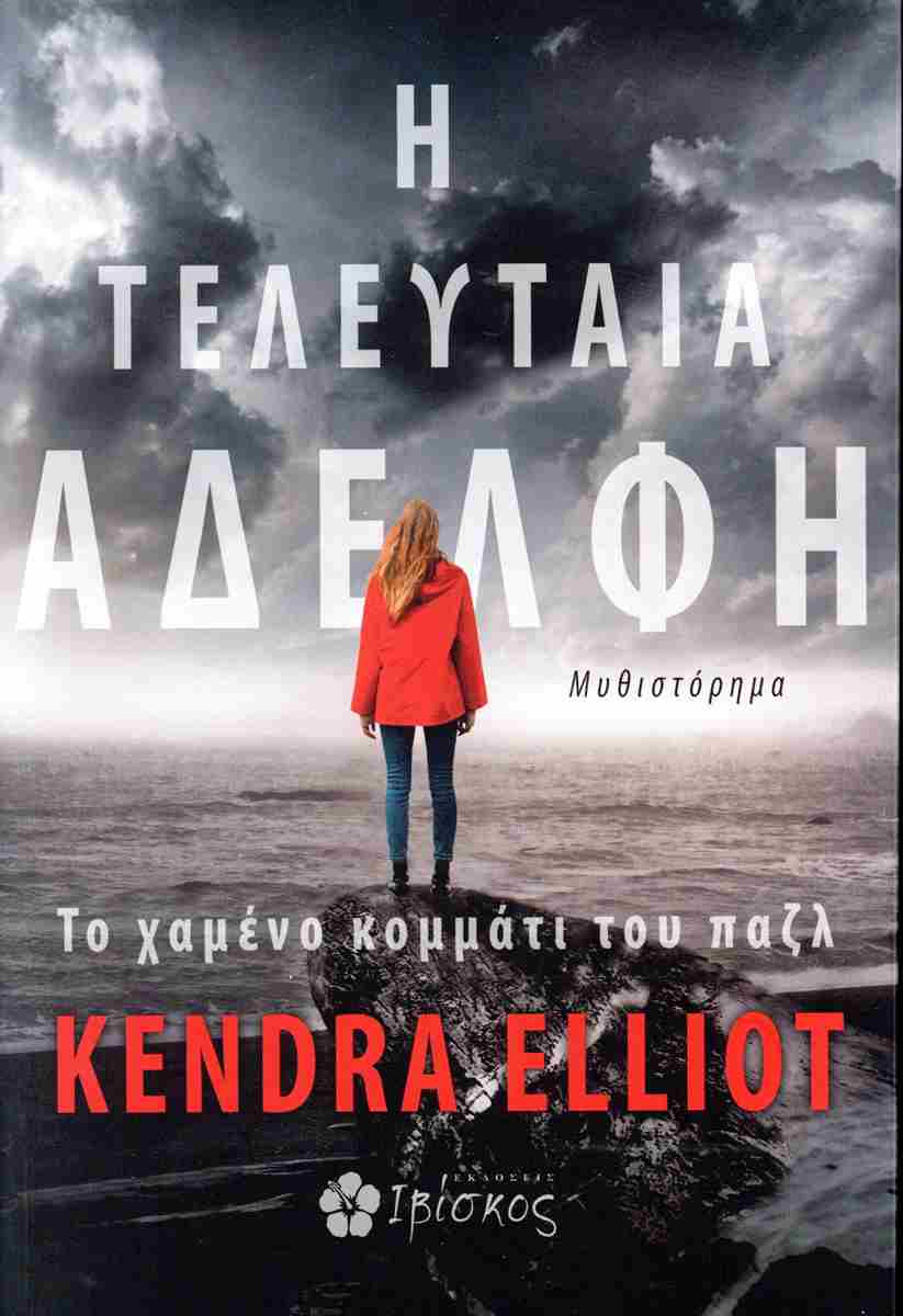 Η ΤΕΛΕΥΤΑΙΑ ΑΔΕΛΦΗ // ΤΟ ΧΑΜΕΝΟ ΚΟΜΜΑΤΙ ΤΟΥ ΠΑΖΛ - ELLIOT KENDRA ...