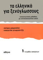 Τα Ελληνικα Για Ξενογλωσσους 1 - Τετραδιο Ασκησεων // Επικοινωνιακη ...