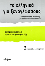 Τα Ελληνικα Για Ξενογλωσσους 2 - Τετραδιο Ασκησεων // Επικοινωνιακη ...