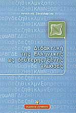 Διδακτικη Της Ελληνικης Ωσ Δευτερης / Ξενης Γλωσσας - Σακελλαριου ...