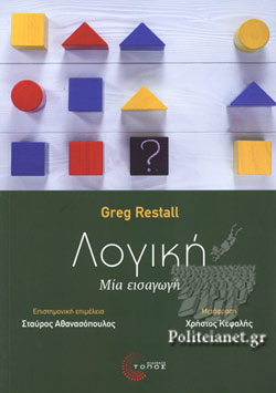 Λογικη // Μια Εισαγωγη - Restall Greg - Βιβλιοπωλείο Πολιτεία