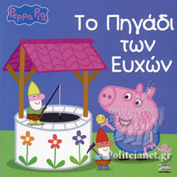 Το Πηγαδι Των Ευχων - Βιβλιοπωλείο Πολιτεία