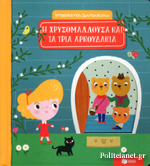 Η ΧΡΥΣΟΜΑΛΛΟΥΣΑ ΚΑΙ ΤΑ ΤΡΙΑ ΑΡΚΟΥΔΑΚΙΑ - Βιβλιοπωλείο Πολιτεία